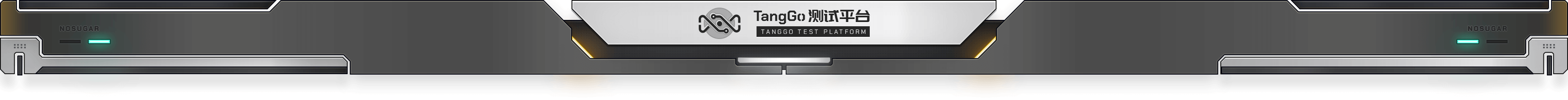 TangGo测试平台